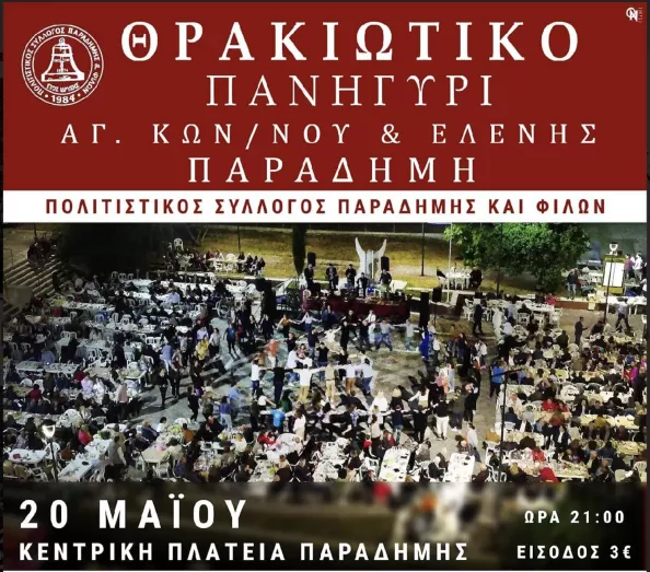 Τη Δευτέρα το μεγάλο θρακιώτικο πανηγύρι στην Παραδημή | xronos.gr